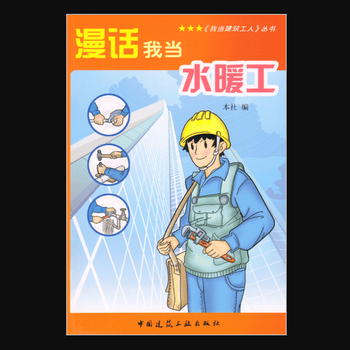 漫话我当水暖工  作者：本社编 版次：第1版