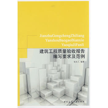 现货建筑工程质量验收报告编写要求及范例