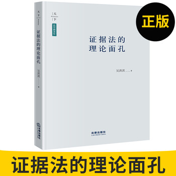 天下 法学新青年 证据法的理论面孔 吴洪淇 法律出版社 刑事证据制度 英美证据法