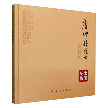 唐仲璋院士纪念影册