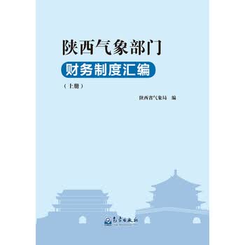 陕西气象部门财务制度汇编