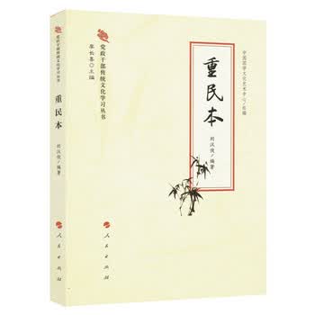 重民本（党政干部传统文化学习丛书）