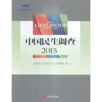 中国民生调查:2015:2015 书籍 社会科学 社会调查