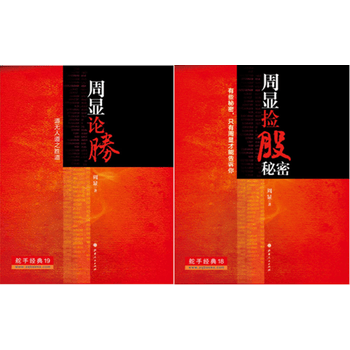 周显论胜+周显捡股秘密 【套装共2册】