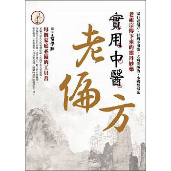实用中医老偏方(新修版)