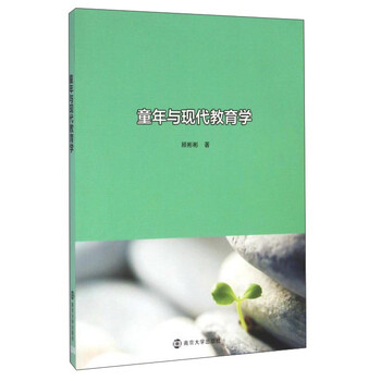 童年与现代教育学