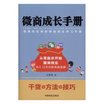 微商成长手册 金融与投资 任淑美著 中国商业出版社 9787504495655