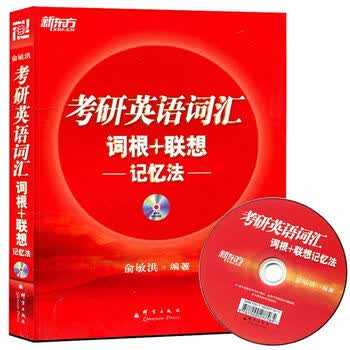 新东方考研英语词汇词根 联想记忆法 正序版