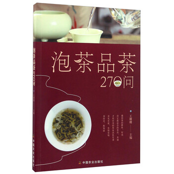 泡茶品茶270问（茶叶、水温、投茶量、泡茶时间和泡茶方法、品茶技巧的必知细节）