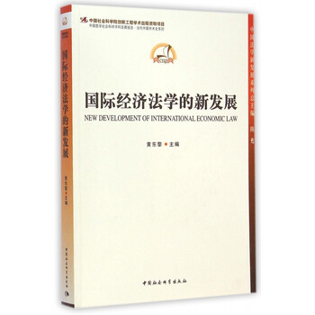 国际经济法学的新发展/中国法学新发展系列