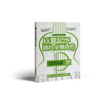 {正版新书}从零起步:跟我学弹吉他9787115421302
