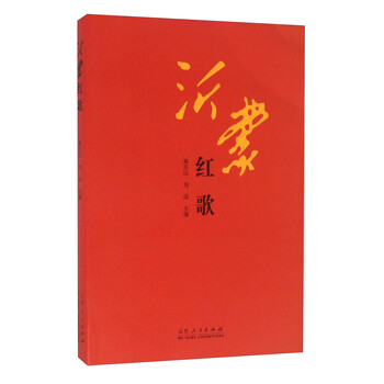 沂蒙红歌