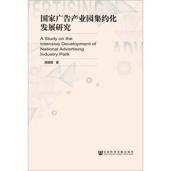 国家广告产业园集约化发展研究