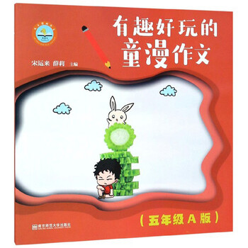 有趣好玩的童漫作文(五年级A版)