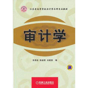 审计学 李秀枝 ,陈韶君,刘建勇