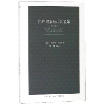 民族国家与经济政策 修订译本
