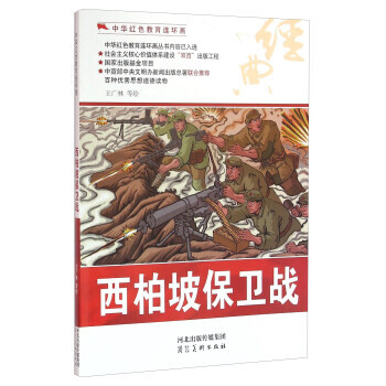 西柏坡保卫战/中华红色教育连环画