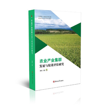 农业产业集群发展与绩效评估研究