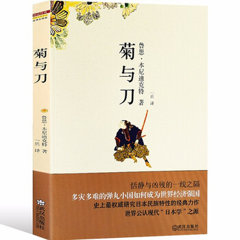 【彩图珍藏版】菊与刀 正版 鲁思本尼迪克特 菊花与刀 日本史日本学之源知日武士道日本文化书籍日本历史