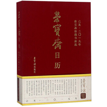  荣宝斋日历9787500321255
