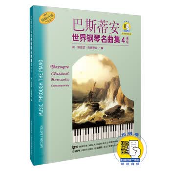 巴斯蒂安世界钢琴名曲集4高级（附扫码音频）