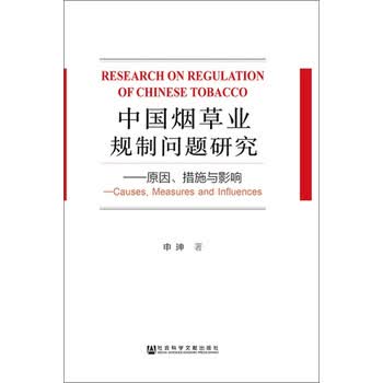 中国烟草业规制问题研究:原因措施与影响