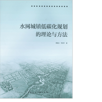 水网城镇低碳化规划的理论与方法  作者：黄耀志, 李清宇著 版次：第1版