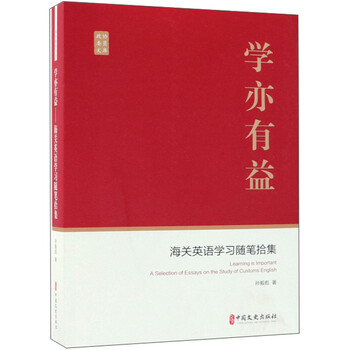 学亦有益：海关英语学习随笔拾集/政协委员文库