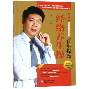 百年程氏经络养生操(附国际标准经络穴位图典藏版)/百年程氏养生系列