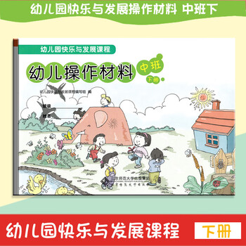 幼儿园快乐与发展课程:幼儿操作材料  中班下