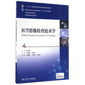 医学影像检查技术学（供医学影像学专业用 第4版）/全国高等学校教材