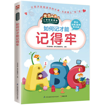 如何记才能记得牢（小学生爱读本）