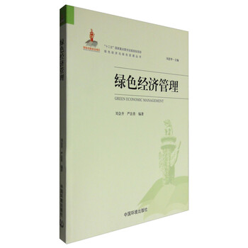 绿色经济与绿色发展丛书：绿色经济管理
