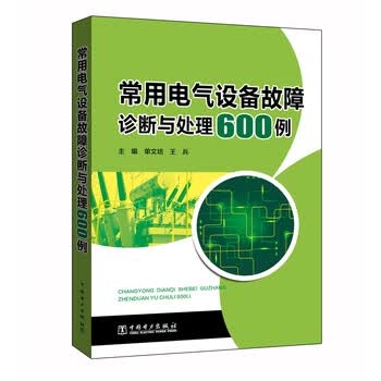 常用电气设备故障诊断与处理600例