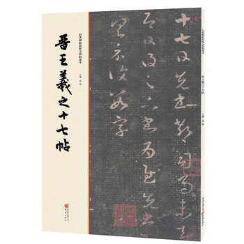 经典碑帖原帖全彩:晋王羲之十七帖