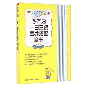   孕产妇一日三餐营养搭配全书9787538887808黑龙江科学技术