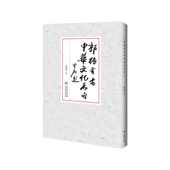 郭振有书中华文化名句