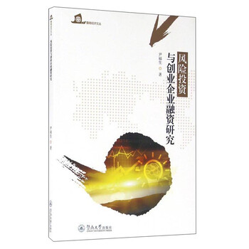 风险投资与创业企业融资研究