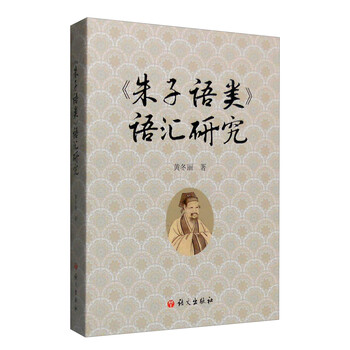 《朱子语类》语汇研究