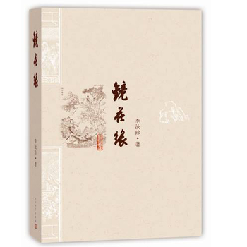 镜花缘 人民文学出版社 李汝珍/著