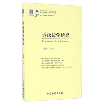 诉讼法学研究（第20卷）