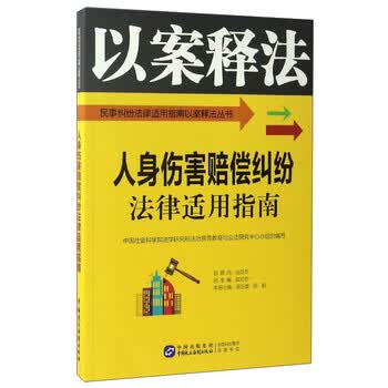 人身伤害赔偿纠纷法律适用指南/民事纠纷法律适用指南以案释法丛书
