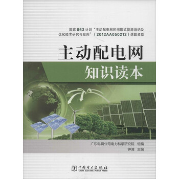 主动配电网知识读本