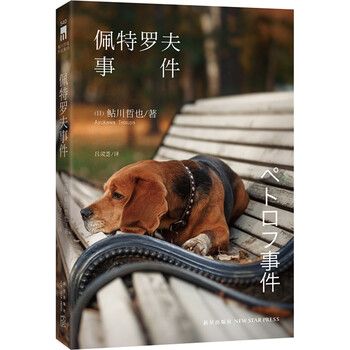 午夜文库:佩特罗夫事件