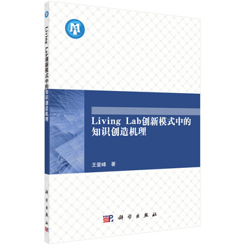 Living Lab创新模式中的知识创造机理