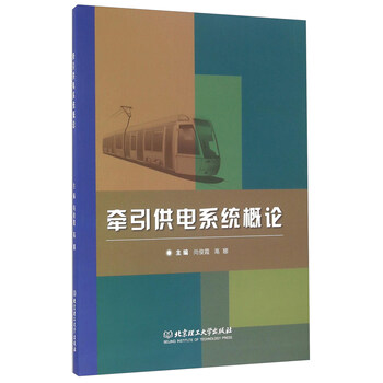 牵引供电系统概论