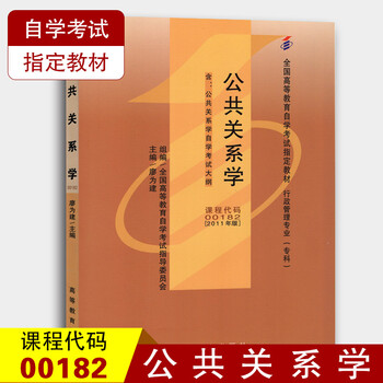 备考2021 全新正版自考教材0182 00182公共关系学 廖为建 2011年版 高等教育出版社