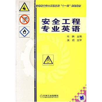 安全工程专业英语 司鹄主编