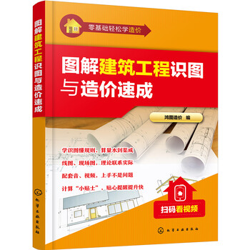 图解建筑工程识图与造价速成（视频讲解、图解、售后QQ答疑、可附赠PPT 适合工程造价、预算人员 相关专业师生使用）