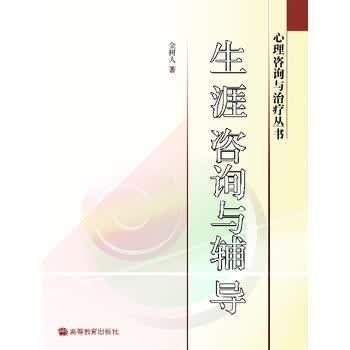 生涯咨询与辅导 9787040212891 金树人 高等教育